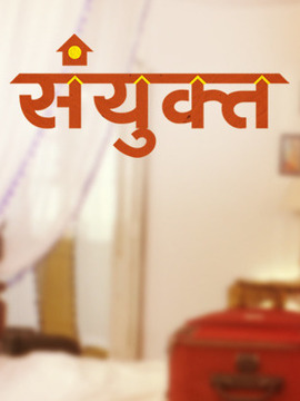 Sanyukt演员表,全部演员表,演员人物介绍_电视剧_电视猫