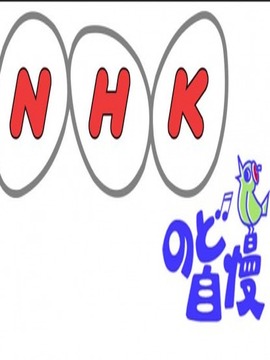 NHK Amateur Singing Contest_电视猫