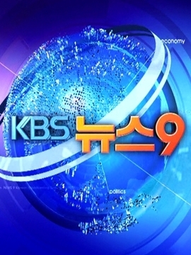 KBS News 9_电视猫