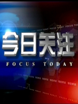 Focus Today_电视猫