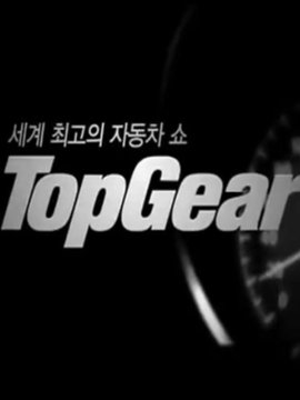 Top Gear Korea_电视猫