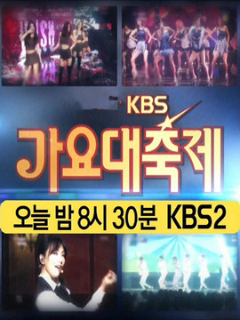 KBS Song Festival_电视猫